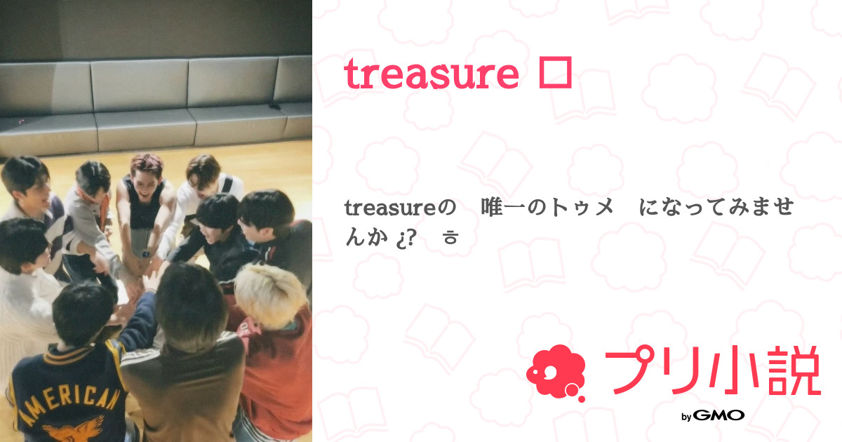 treasure 💎 - 全2話 【連載中】（. f .さんの夢小説） | 無料スマホ夢小説ならプリ小説 byGMO